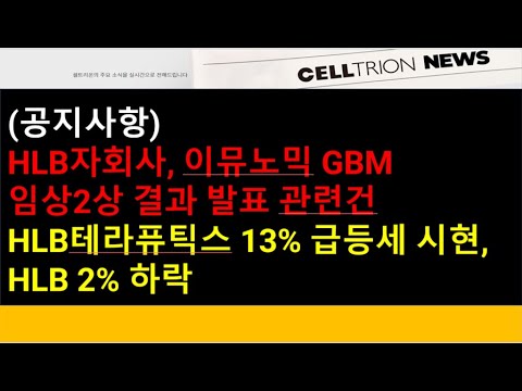 (HLB)(공지사항)HLB자회사, 이뮤노믹 GBM 임상2상 결과 발표관련건, HLB테라퓨틱스 13% 급등세 시현, HLB 2% 하락 - YouTube