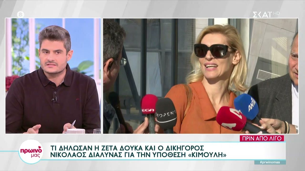 Τι δήλωσαν η Ζέτα Δούκα και ο δικηγόρος Νικόλαος Διαλυνάς για την ...