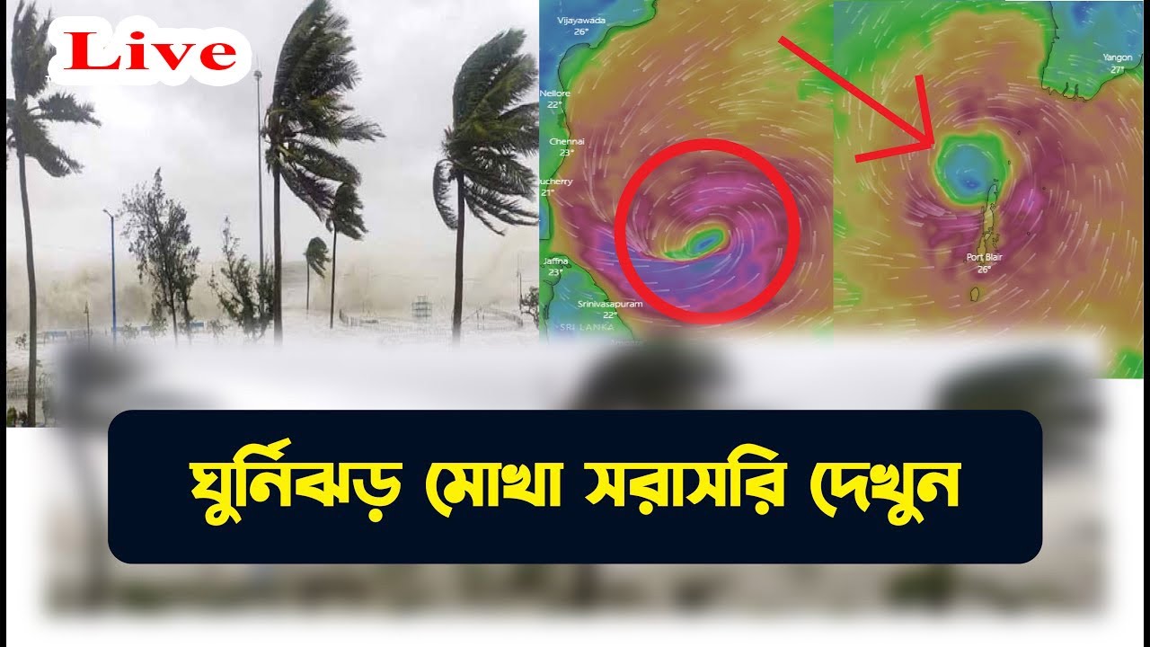ঘূর্ণিঝড় মোখা’র গতিবিধি সরাসরি | Super Cyclone Mocha Live | Cyclone ...