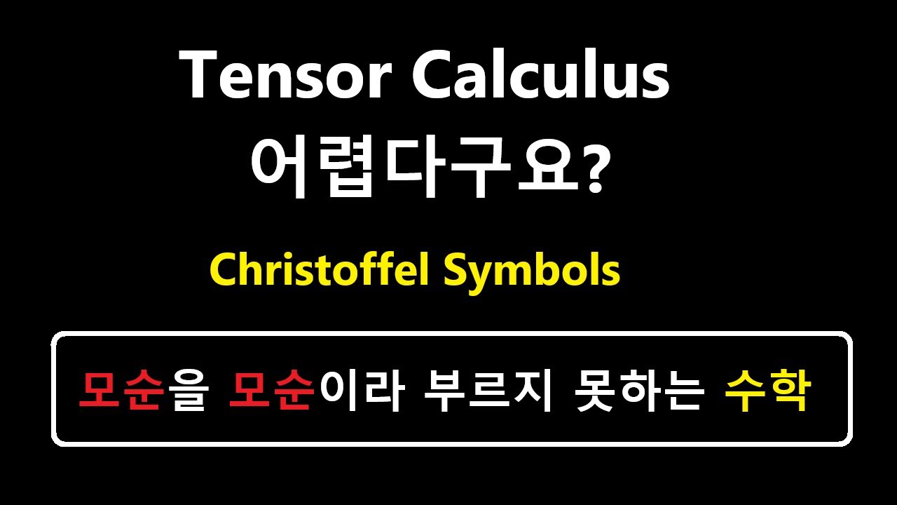 021- Christoffel Symbols, Dual Basis Vectors, Tensor Calculus, 모순을 모순이라 ...