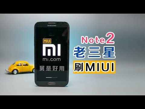 三星Note2刷入激动人心的MIUI，舅是好用 - YouTube