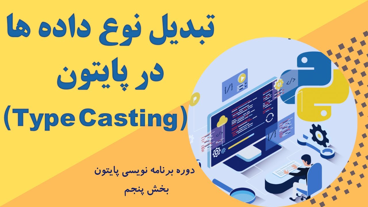 آموزش پایتون قسمت 5 - ‫‫تبدیل نوع داده ها (type casting) به هم در ...