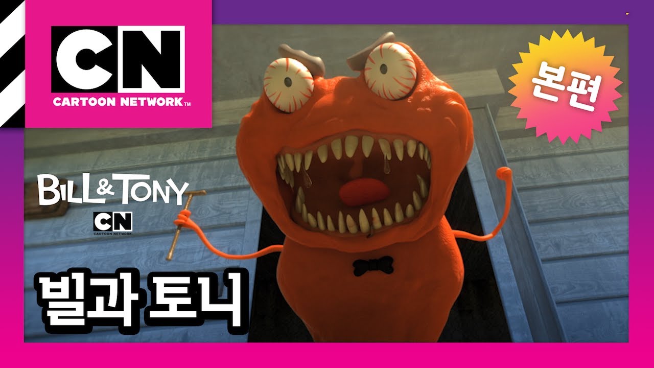 [빌과 토니] 4화ㅣBILL&TONY - YouTube