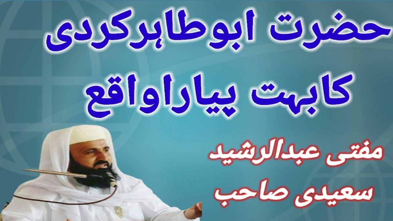 Hazrat Abu Tahir Qurdi Ka Bhot He Piyara Wakia|Bhot He Piyara Beyan ...