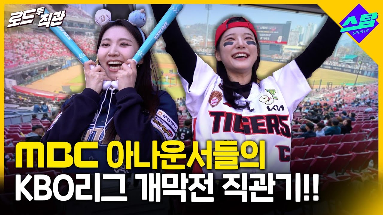 MBC 아나운서들의 KBO리그 개막전 직관기!!! [로드투직관 EP.02] - YouTube