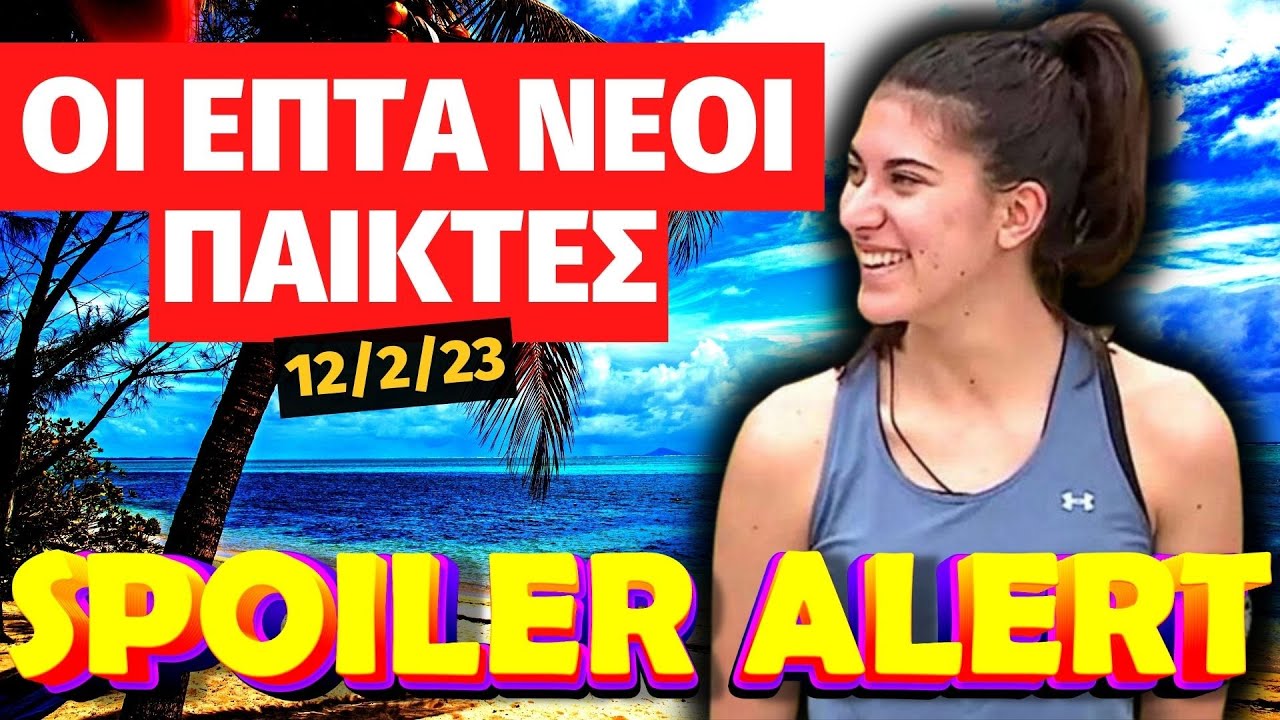 Survivor spoiler - Οι ΕΠΤΑ νέοι ΠΑΙΚΤΕΣ 13/2/23 - YouTube