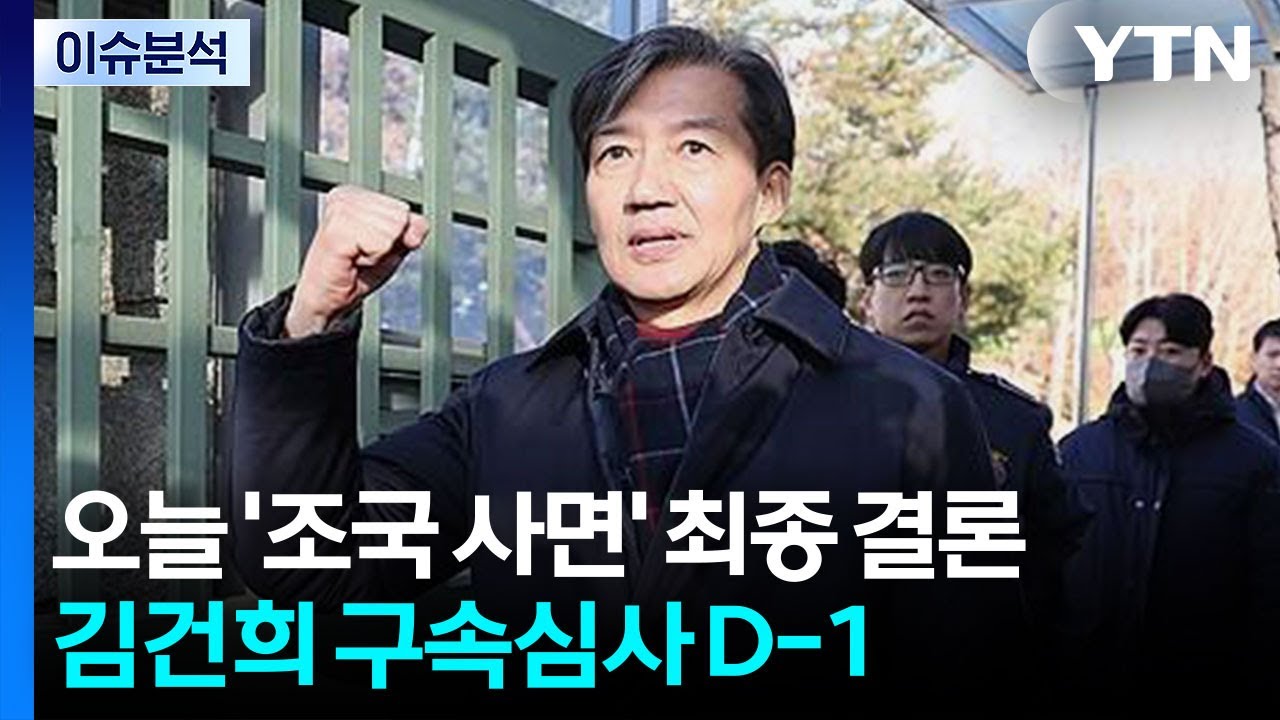 [뉴스퀘어 2PM] 오늘 '조국 사면' 최종 결론...김건희 구속심사 D-1 / YTN - YouTube