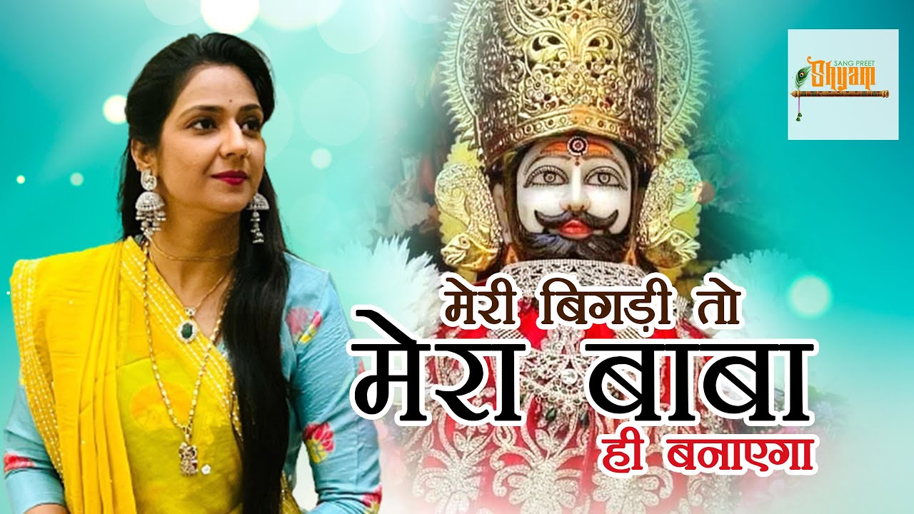 Meri bigdi tu mera Shyam BABA hi banayega | Pura hai bharosa mujhe laaj ...