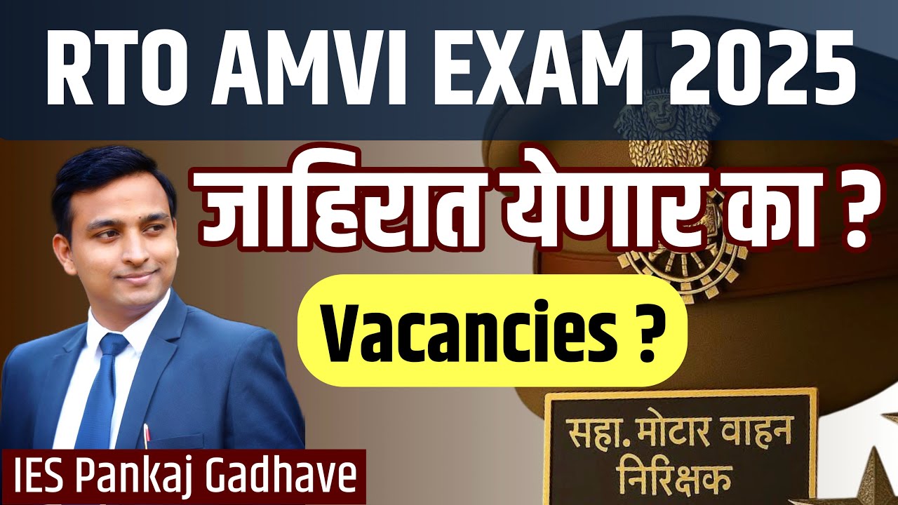RTO AMVI 2025 | जाहिरात येणार का? किती जागा असणार? | RTO AMVI Guidance ...
