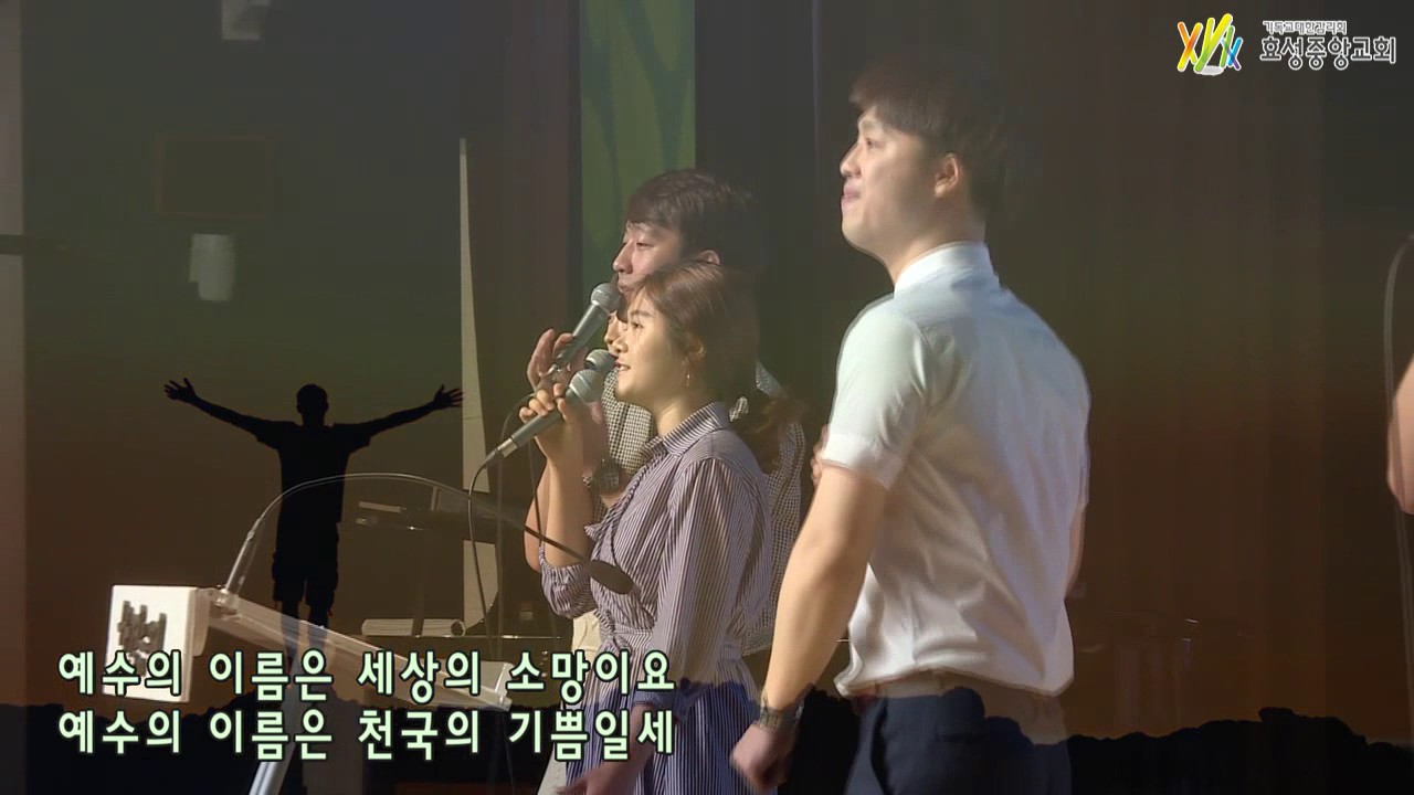 아이노스 찬양단 매일 스치는 사람들슬픈 마음 있는 사림 91주 안에 우린 하나 기대 효성중앙교회 현대예배 경배와 찬양