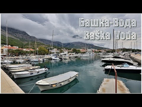 Хорватия: курорт Башка Вода  | Croatia: resort Baška Voda