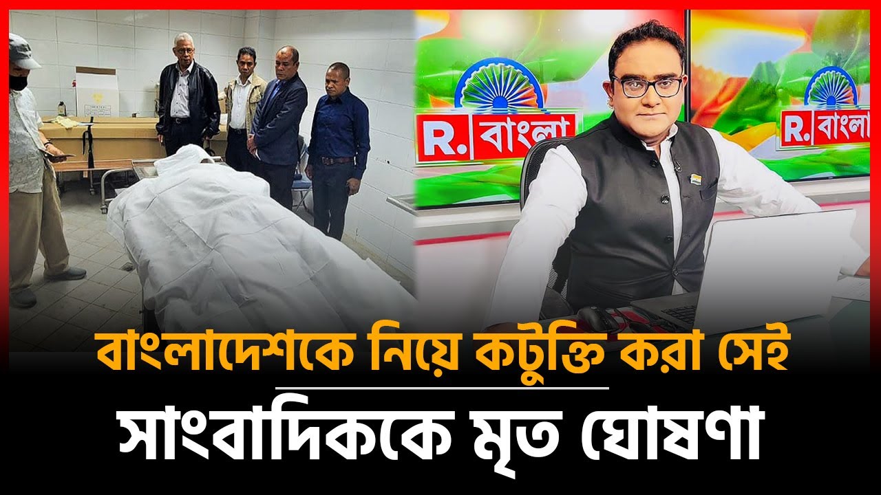 বাংলাদেশকে নিয়ে কটুক্তি করা কলকাতার সাংবাদিক ময়ূখ রঞ্জন ঘোষকে মৃ*ত ...