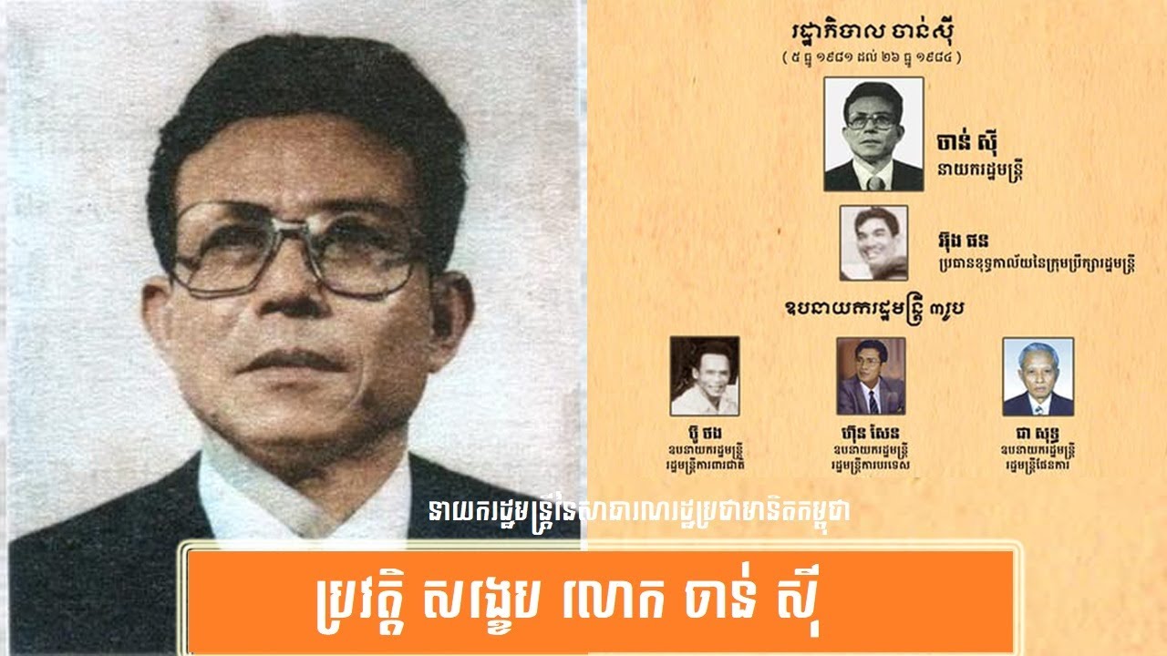 ប្រវត្តិ សង្ខេប លោក ចាន់ ស៊ី -History of Mr. Chan Sy by សង្ខេប Sangkeb ...