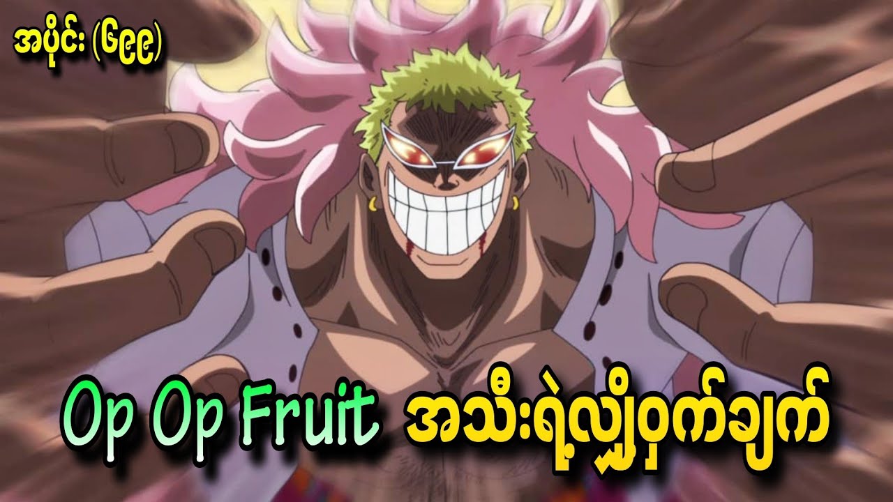Op Op Fruit အသီးရဲ့လျှို့ဝှက်ချက် One Piece Ep - 699+700 - YouTube