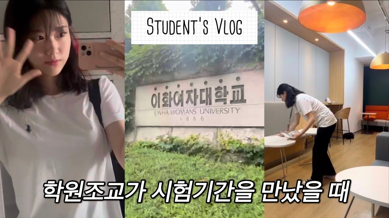 학원알바 브이로그 이화여대 편입 후 첫 기말고사 학원조교 하는 일 청소학과 부전공할뻔한 이야기 김플신촌 시설소개 Youtube