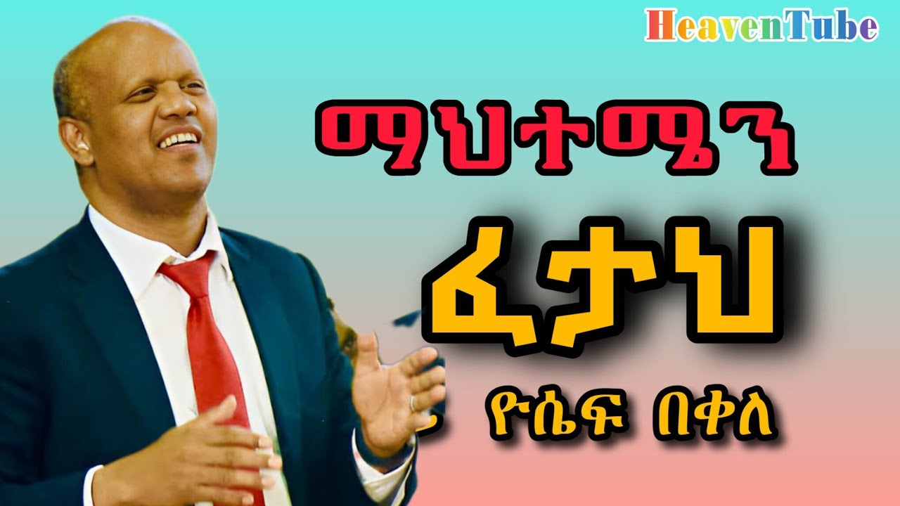 YOSEF BEKELE || ዮሴፍ በቀለ || Mahitemen feteh || ማህተሜን ፈተህ|| - YouTube
