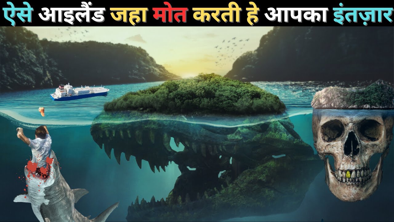 सबसे खतरनाक आईलैंड | Top 6 Most Dangerous Islands in the World | # ...