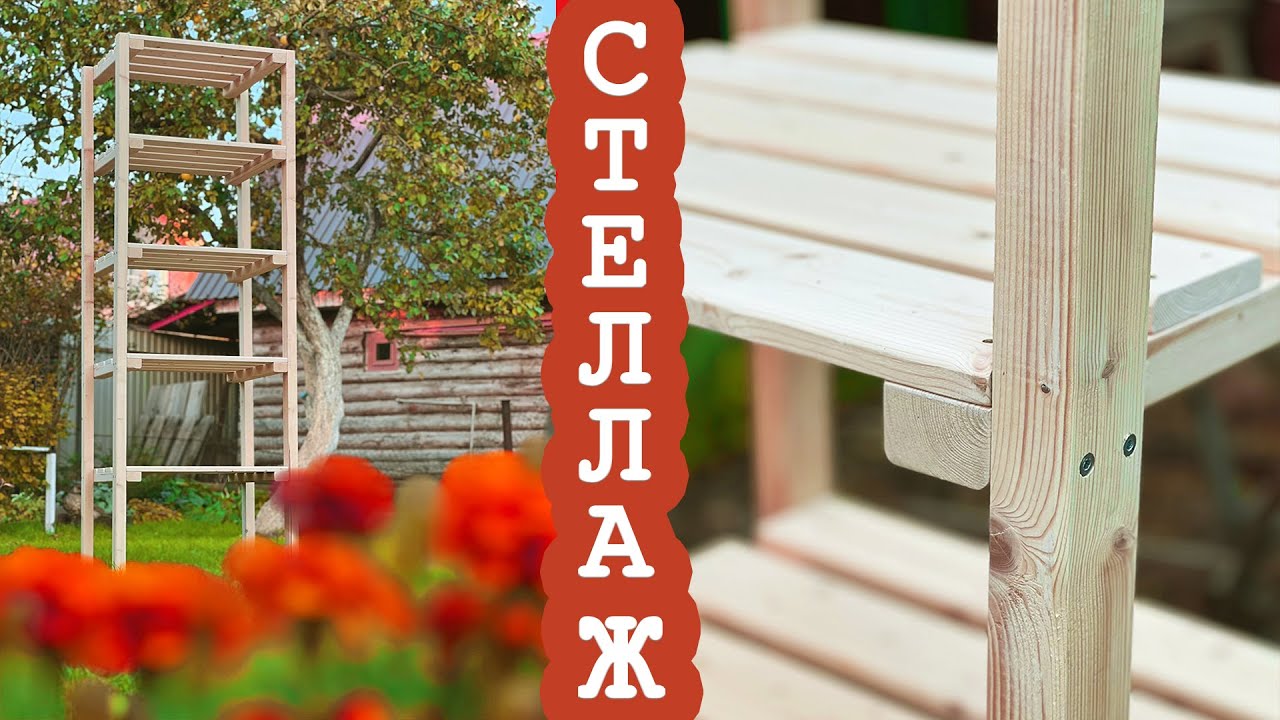 Стеллаж простой из дерева своими руками за 4 минуты! - YouTube