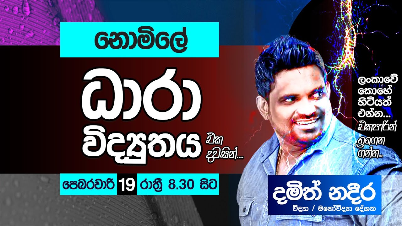 ධාරා විද්‍යුතය | G.C.E O|L Science | Damith Nadeera - YouTube