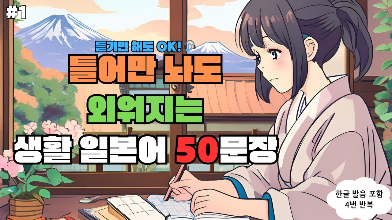 1 듣기만 해도 외워지는 일본어 회화 50문장 쉬운 여행·일상 필수 표현 4회 반복 1시간 듣기 한글 발음