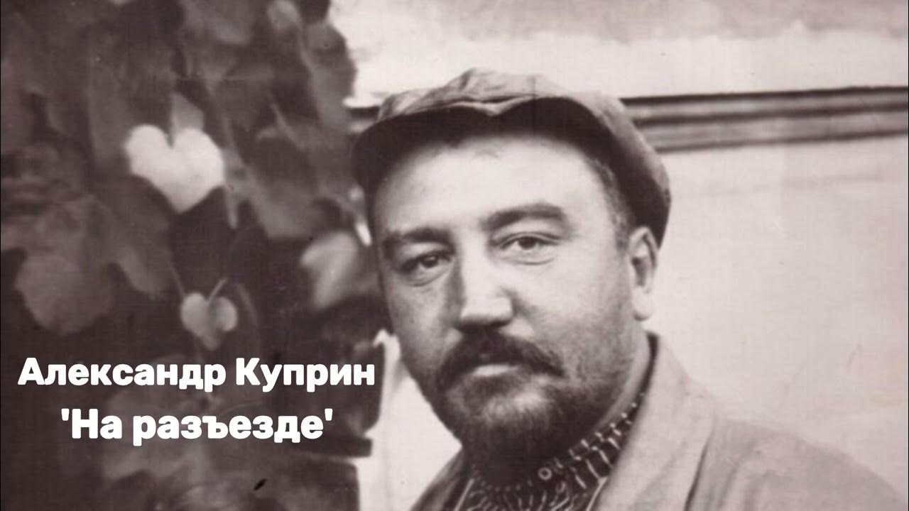 Александр Куприн - 'На разъезде'. Аудиокнига - YouTube