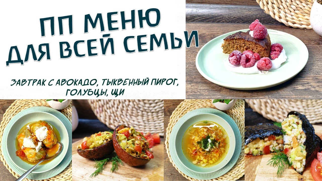 ПП меню для всей семьи детское полезное меню на 1 день детскоеменю