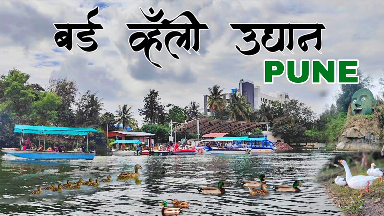 Bird Valley Udyan Pune 🦢 Pimpri Chinchwad Tourist Places | Exploring ...