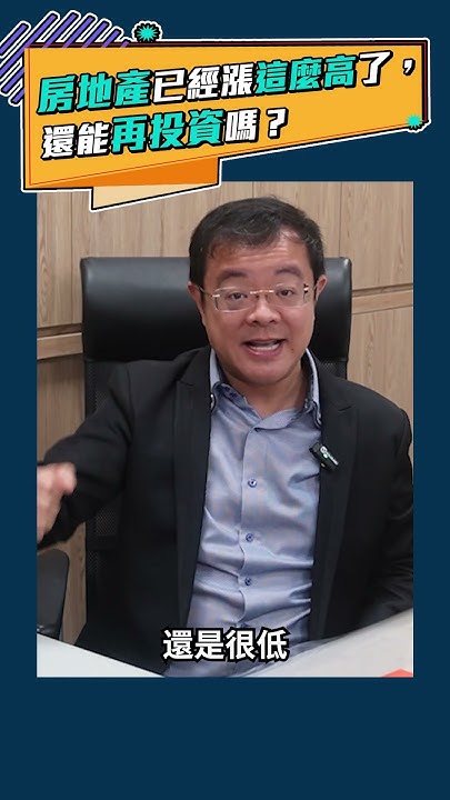 打房無效 房價又創新高 你問我現在還能買房投資嗎 呂總只能這樣回答你 我是呂總 投資 房地產 熱門 桃園藝文特區 Youtube