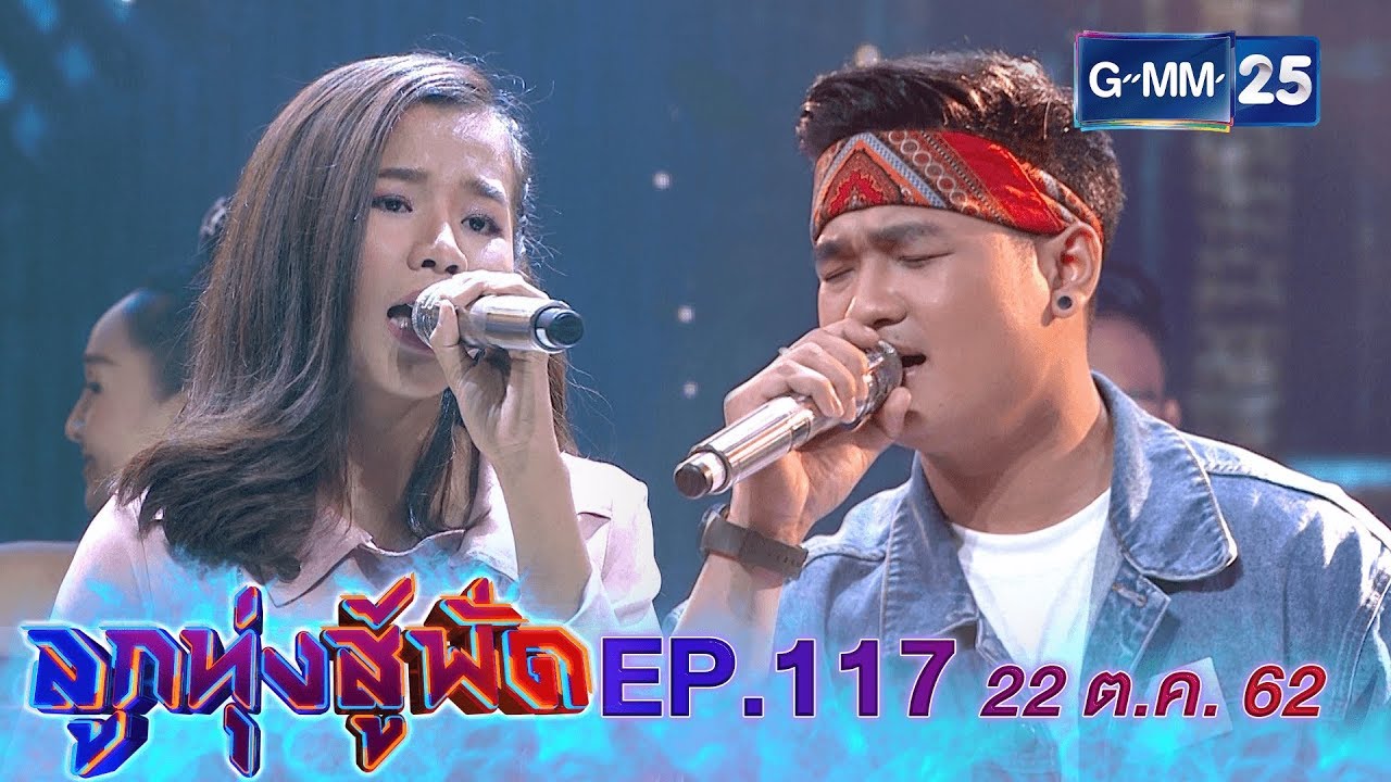 ลูกทุ่งสู้ฟัด EP.117 วันที่ 22 ตุลาคม 2562 [FULL] - YouTube