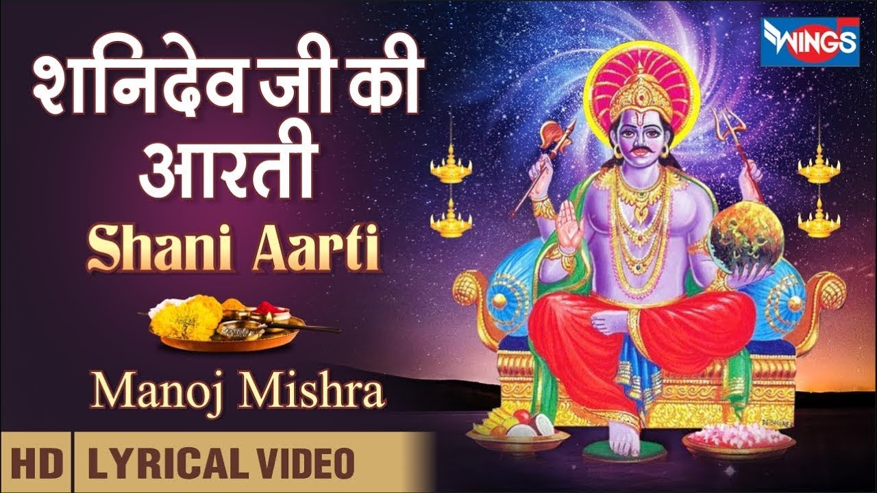 Shani Dev Aarti | शनि देव जी की आरती | Jai Shri Shani Deva Aarti ...