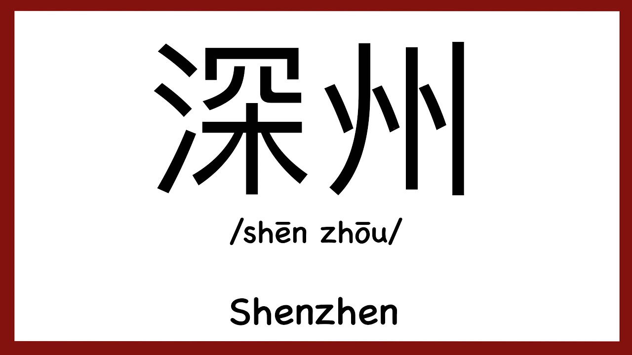 How To Pronounce Shenzhen In Chinese How To Pronounce China City how-to-pronounce-shenzhen-in-chinese-how-to-pronounce-china-city