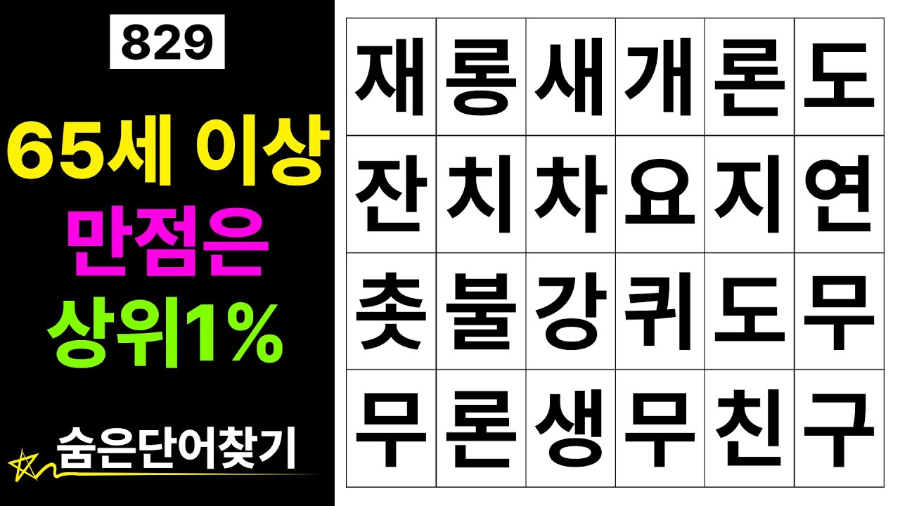 65세 이상 만점은 상위 1 치매예방퀴즈 단어퀴즈 치매예방활동 치매테스트 숨은단어찾기 집중력키우기