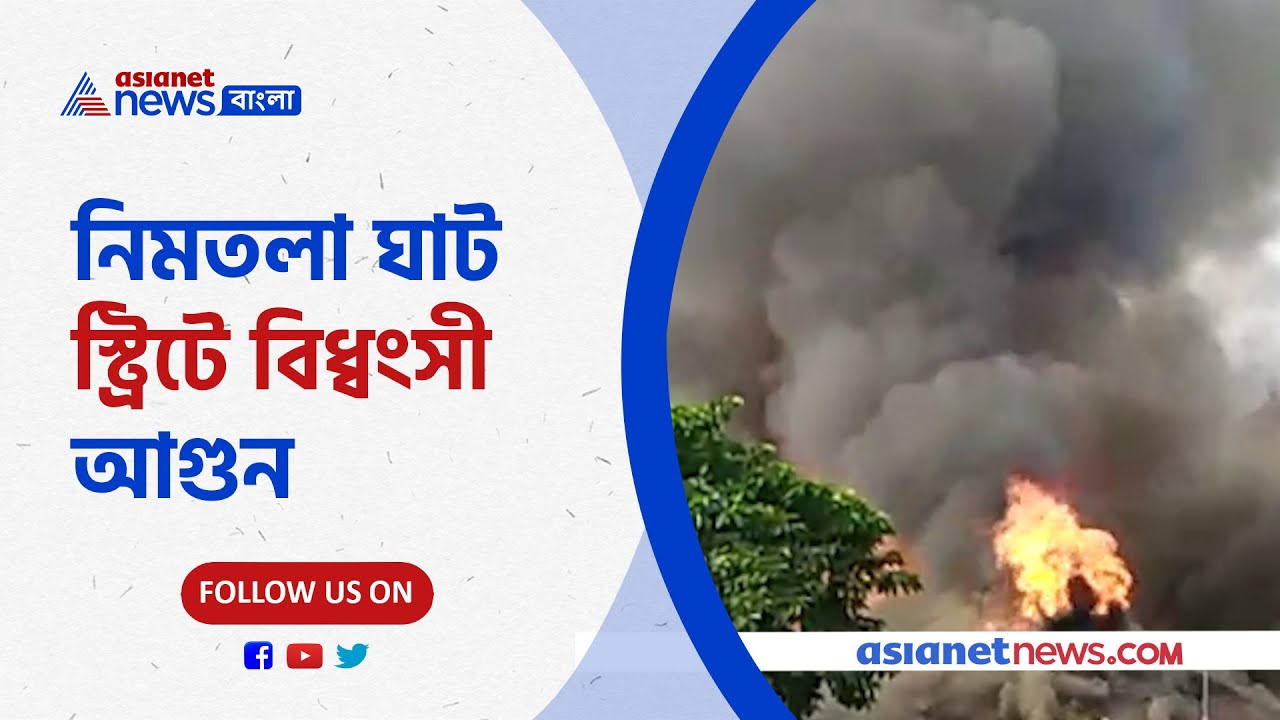 Devastating fire at a Nimtala Ghat street | নিমতলা ঘাট স্ট্রিটে ভয়াবহ ...
