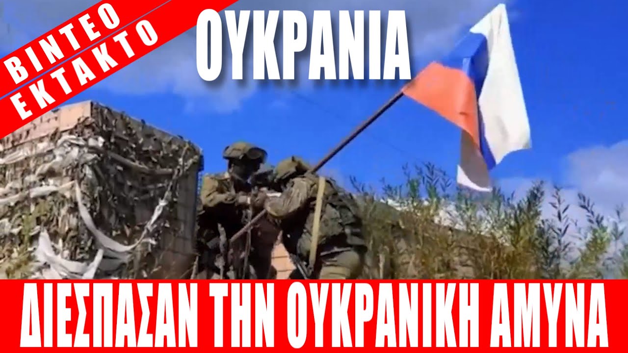 ΕΚΤΑΚΤΟ | ΟΥΚΡΑΝΙΑ | Διέσπασαν την Ουκρανική άμυνα... - (1.10.2025)[Eng ...