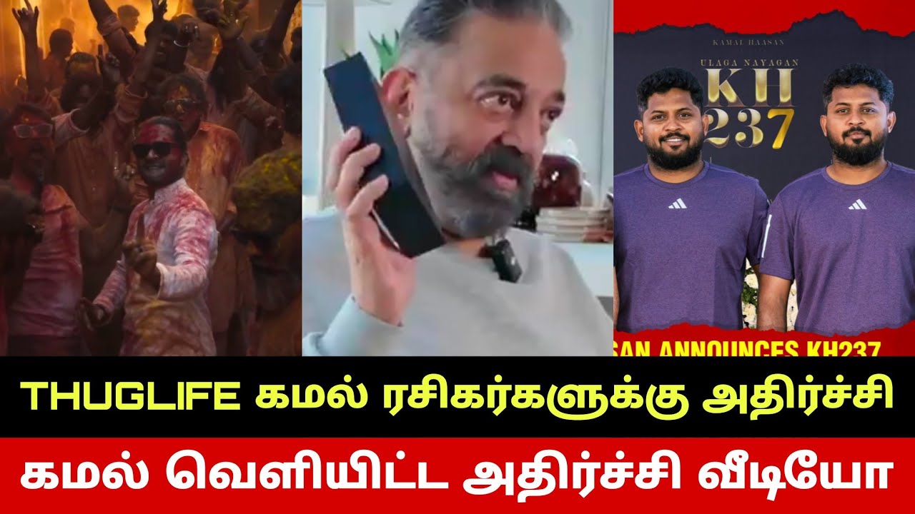 கமல் வெளியிட்ட அதிர்ச்சி வீடியோ😳 Kamal Haasan Thug Life Surprises Fans ...