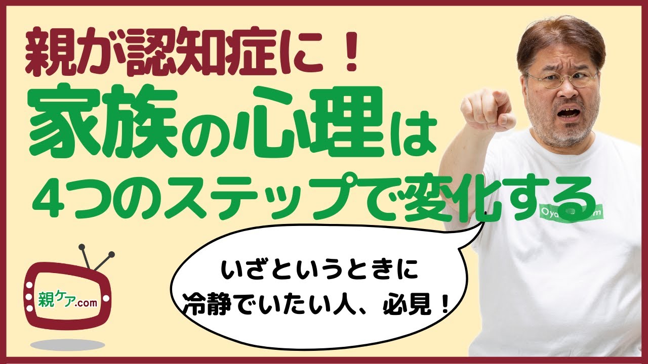 親が認知症になったら、子どもはどんな心理状態に? 認知症家族がたどる4つの心理ステップを紹介 Youtube