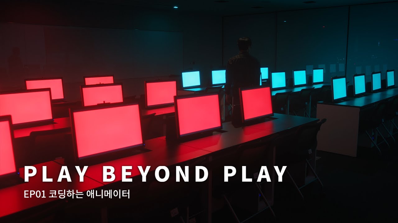 PLAY BEYOND PLAY l EP01. 코딩하는 게임 애니메이터 | 엔씨소프트(NCSOFT) - YouTube