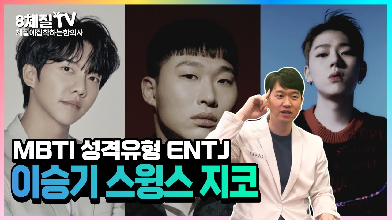 mbti 성격유형 ENTJ 10가지 특징 연예인 유명인ㅣ8체질상 금음체질 - YouTube