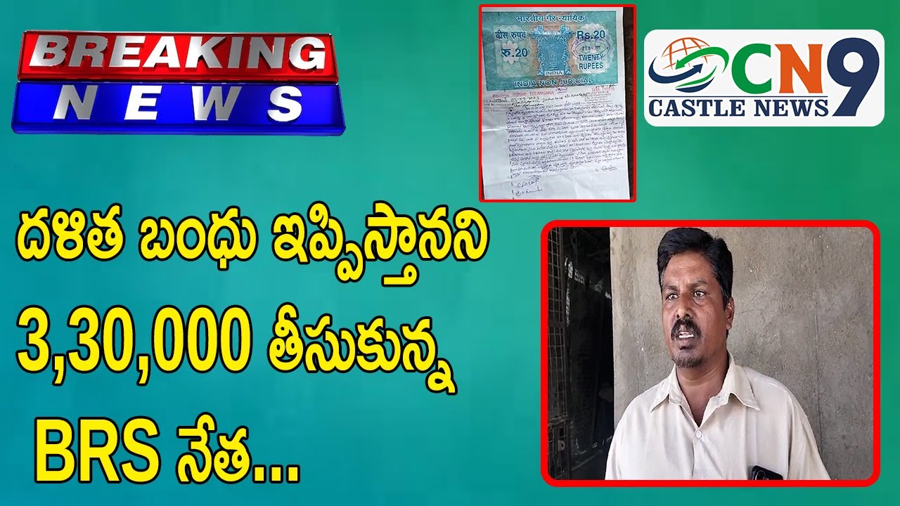 దళిత బంధు ఇప్పిస్తానని 3,30,000 తీసుకున్న బి ఆర్ యస్ నేత... | BRS ...