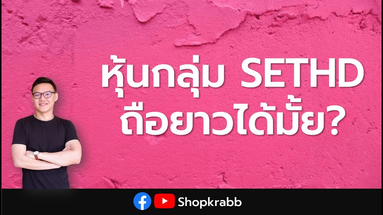หุ้นกลุ่ม SETHD ถือยาวได้มั้ย? | คิดแบบ VI Ep.32 - YouTube