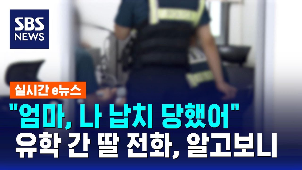 엄마 나 납치 당했어 유학 간 딸 다급한 목소리…알고 보니 Sbs 실시간 E뉴스 Youtube