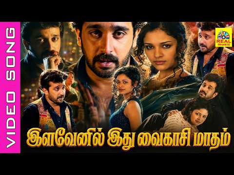 Ilavenil Oru Vaigasi #video Song || Movie : Kadhal Rojavae || George Vishnu , Pooja Kumar || #spb