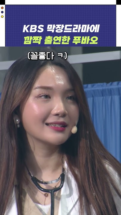 [자막ver] KBS 막장드라마에 깜짝 출연한 푸바오 | 개그콘서트 Gagconcert #shorts - YouTube