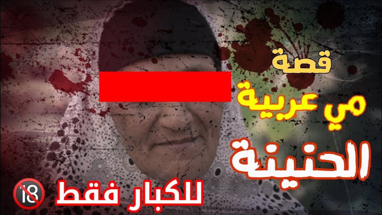الحلقة 148 للكبار فقط 🔞 قصـــة مي عربية المرضية وما جرا لها فالدنيا