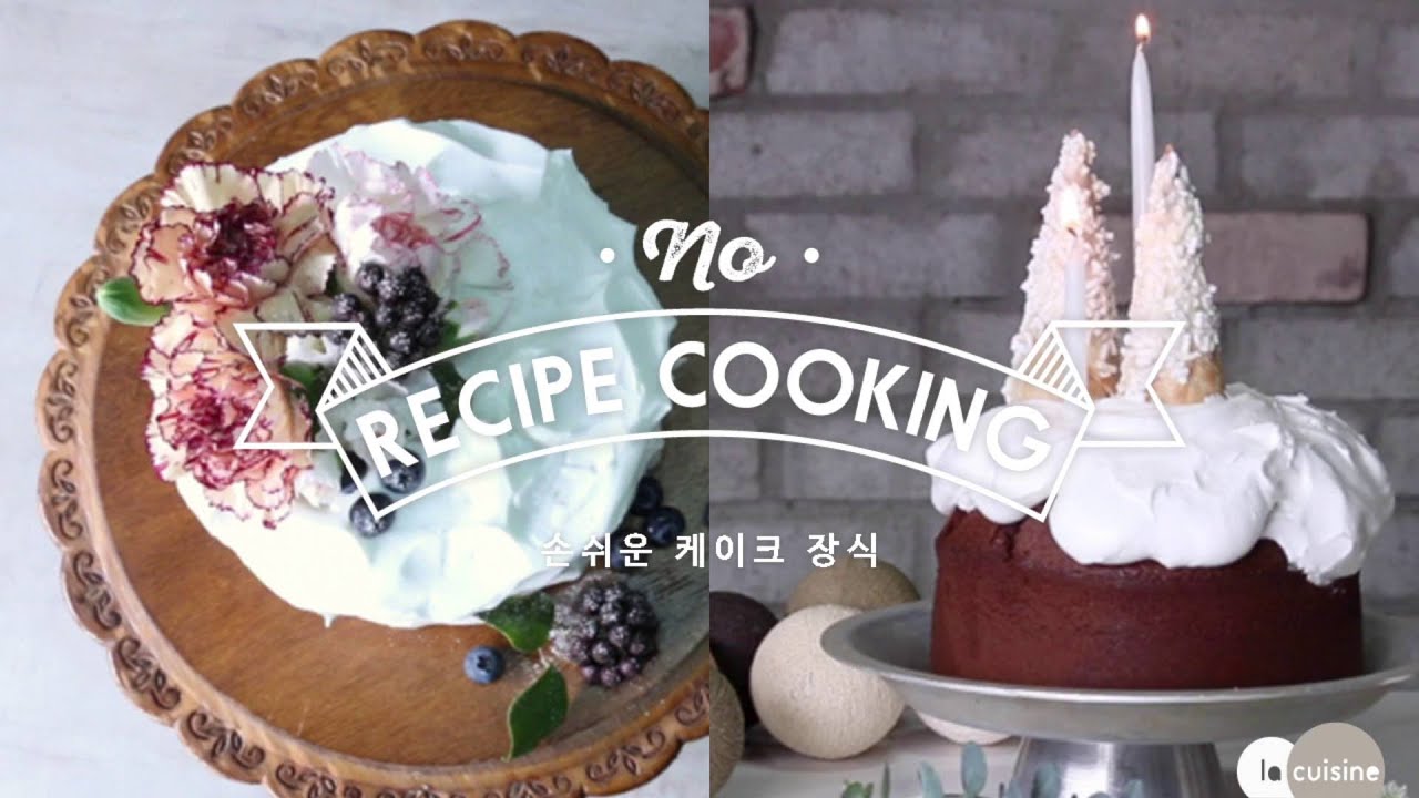 decoration | 손쉬운 케이크 장식 EASY CAKE GARNISHMENT | la cuisine 라퀴진 - YouTube