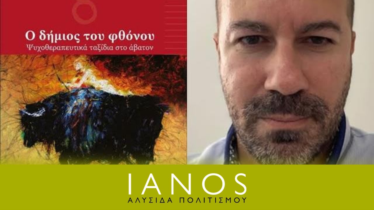 «Ο Δήμιος του Φθόνιου» | Σταύρος Χαραλαμπίδης | Εκδ. Δίσιγμα | IANOS ...