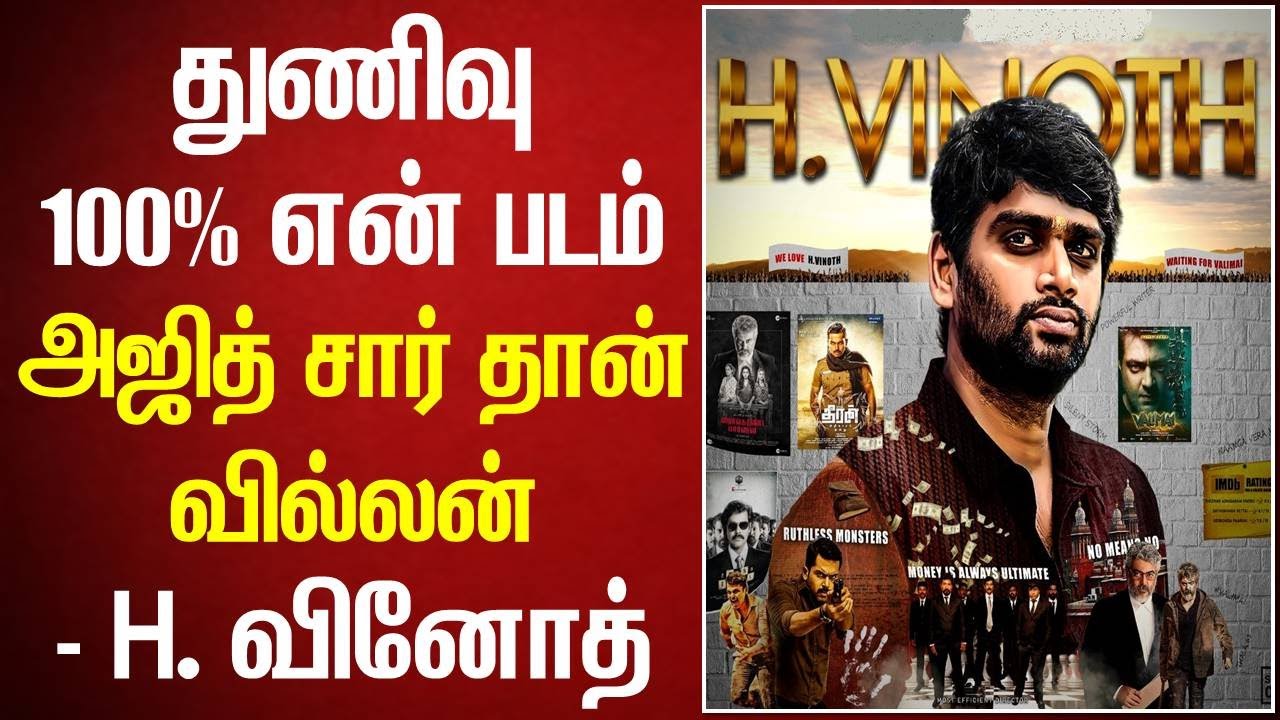 Thunivu – 100% My Film – H.Vinoth Interview - YouTube