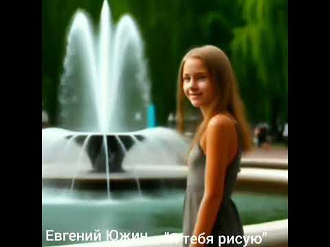 Евгений Южин "Я тебя рисую". - YouTube