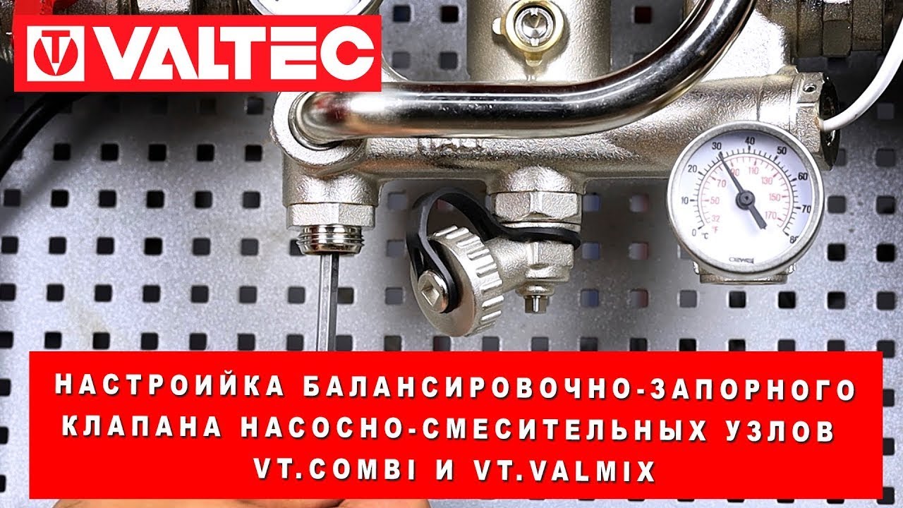 Настройка балансировочного запорного клапана насосно-смесительных узлов Valtec VT Combi и VT ...