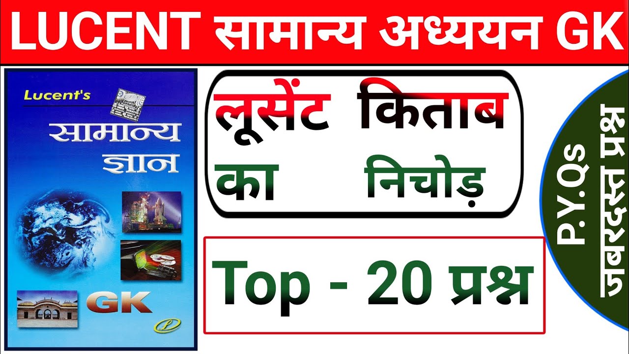 Complete Lucent GK GS || 20- सुपरफास्ट रिवीजन प्रश्न |GK GS merathon ...